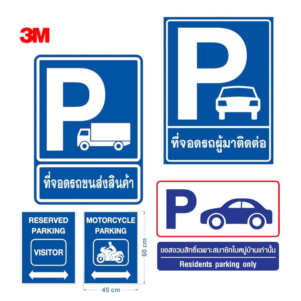 ป้ายที่จอดรถ ParkingSign (สั่งทำ) มาตรฐานความปลอดภัย